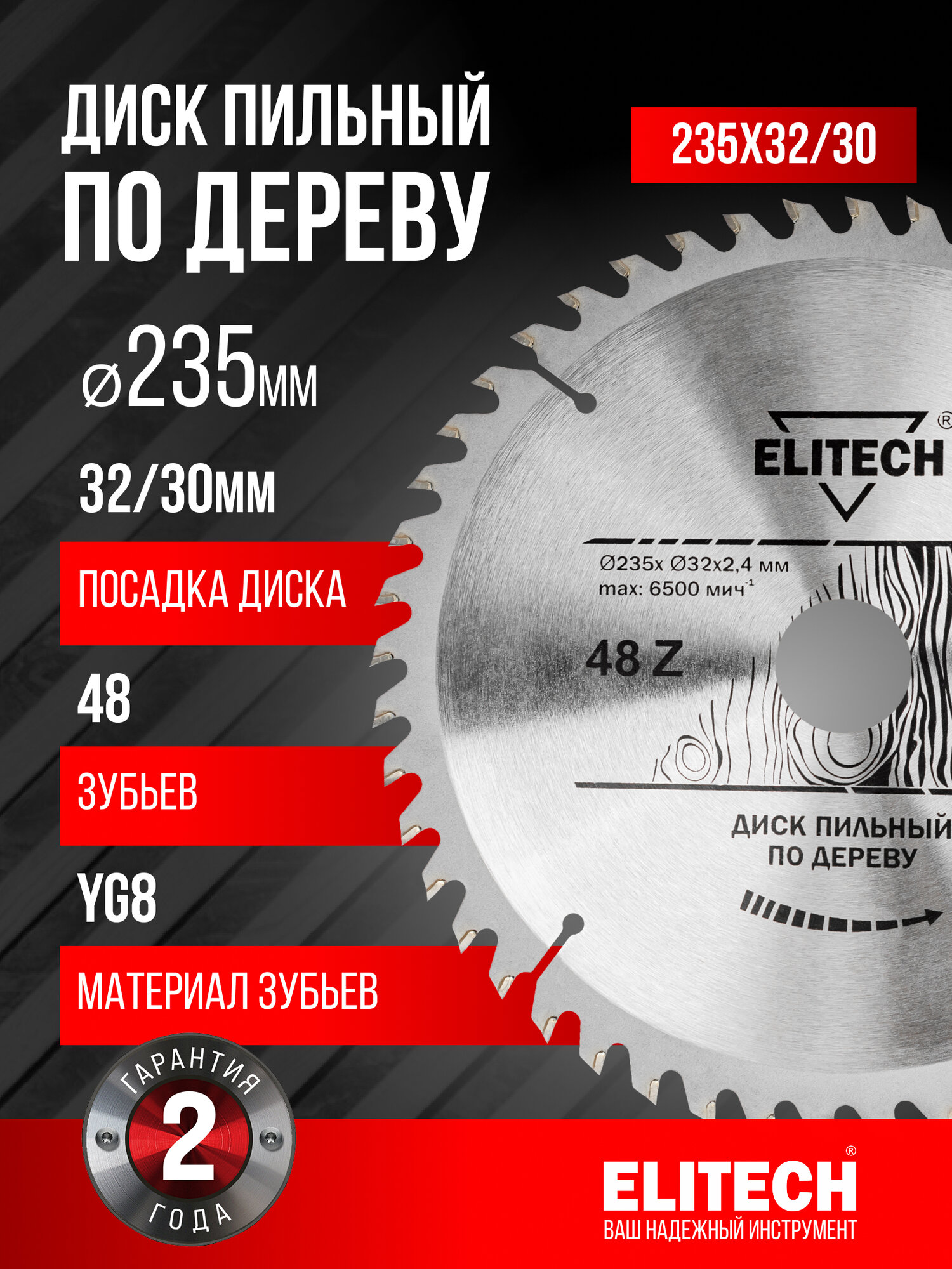 Пильный диск по дереву ELITECH 235х32/30x48T , твердосплавный