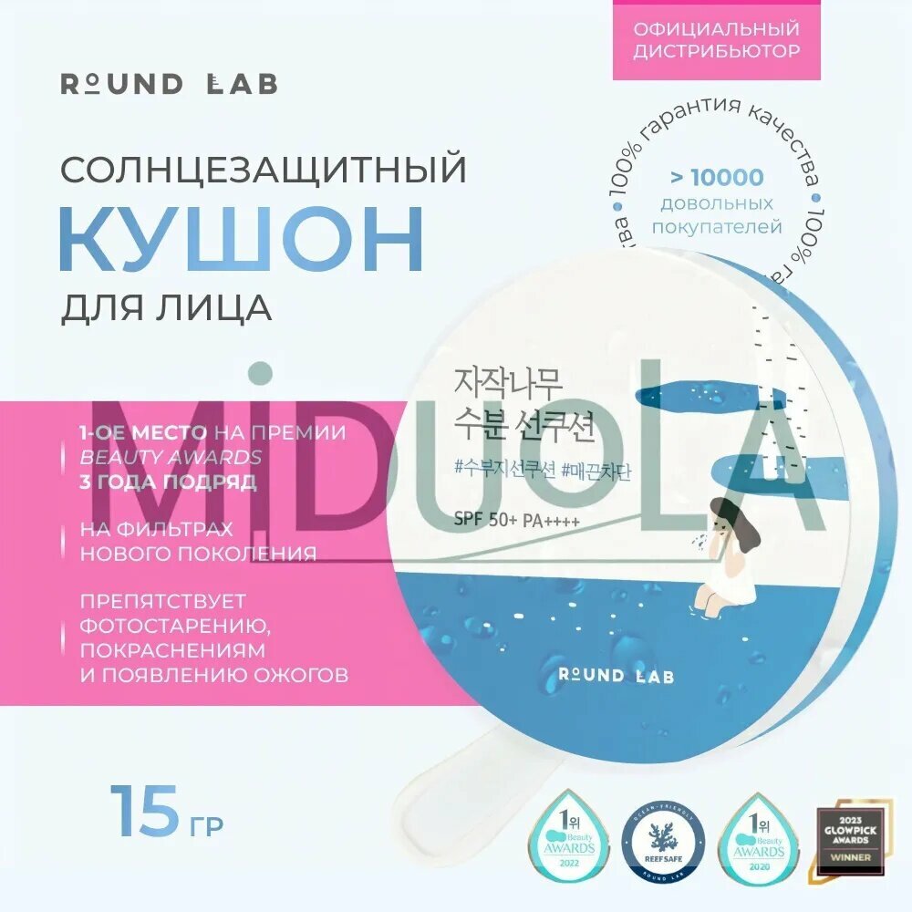 ROUND LAB Birch Juice Moisturizing Sun Cushion SPF 50+ Увлажняющий солнцезащитный кушон с экстрактом березового сока, защита и легкое покрытие для лица