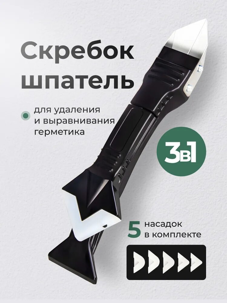 Шпатель строительный для герметика, шпатель для выравнивания герметика 3 в 1 со сменными насадками, набор инструментов