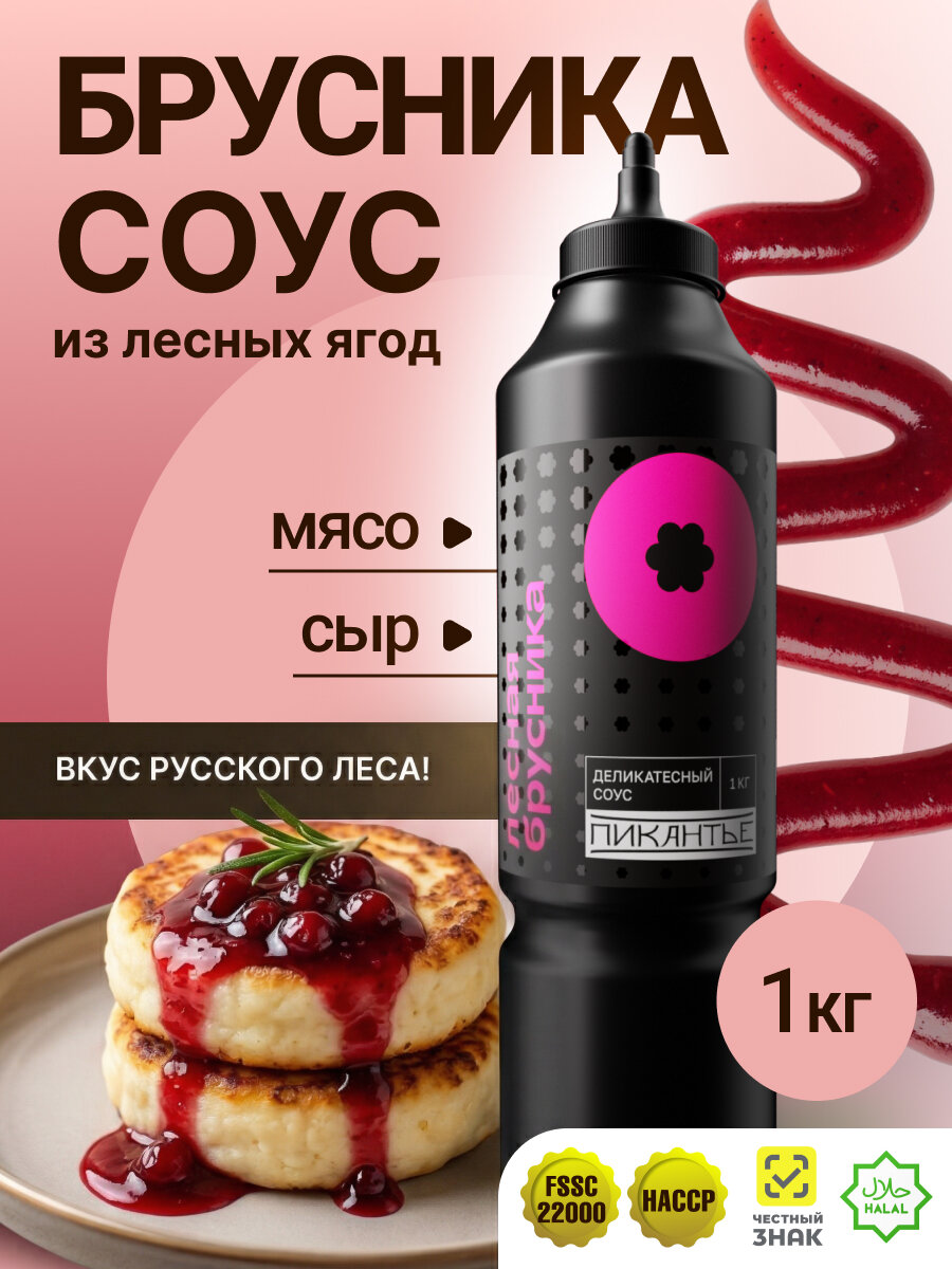 Соус Пикантье "Лесная брусника", 1кг, для мяса, шашлыка, бургеров, универсальный