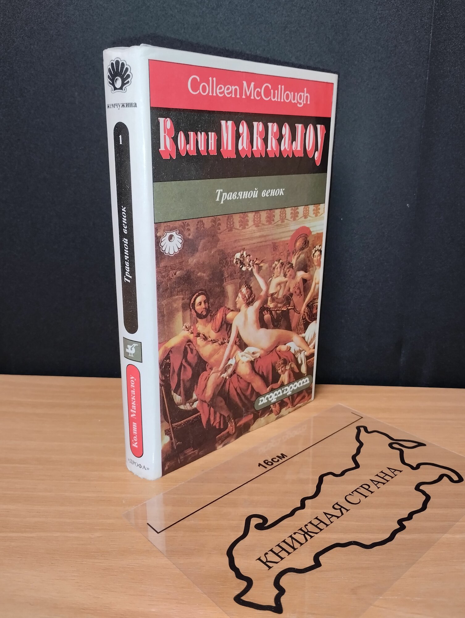 Травяной венок. Том 1. Маккалоу Колин. 1993