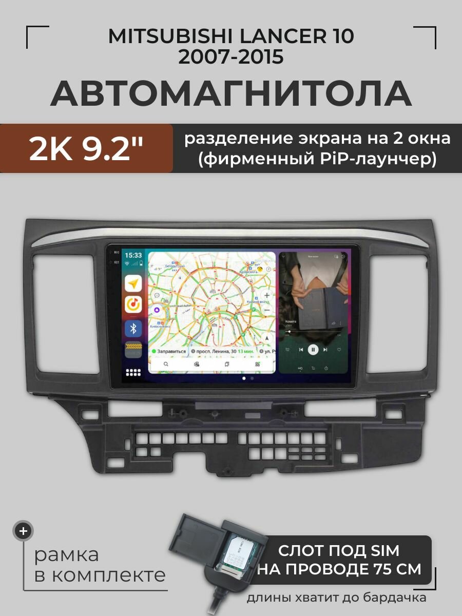 Магнитола 2К 9.2" 6/128 ГБ для Mitsubishi Lancer X 2007-2015, рамка в комплекте