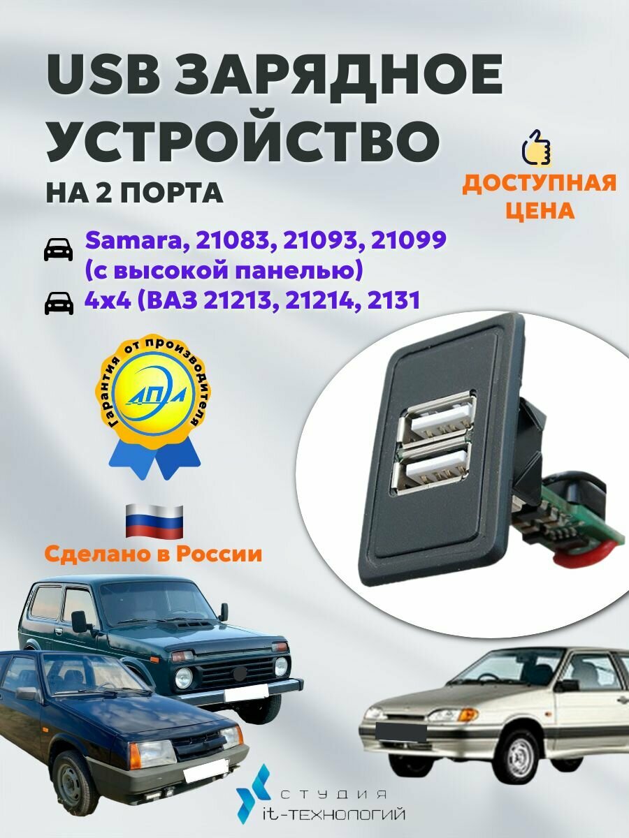2 USB зарядное устройство на Самару (21083, 21093, 21099 с высокой панелью) Ниву и 4х4, 21213, 21214, 2131 апэл