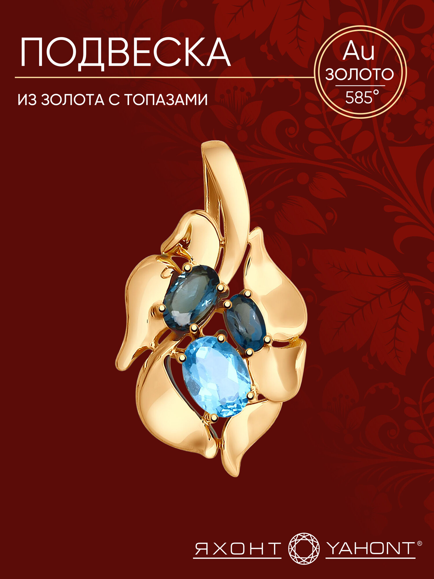 Подвеска Яхонт, красное золото, 585 проба, топаз