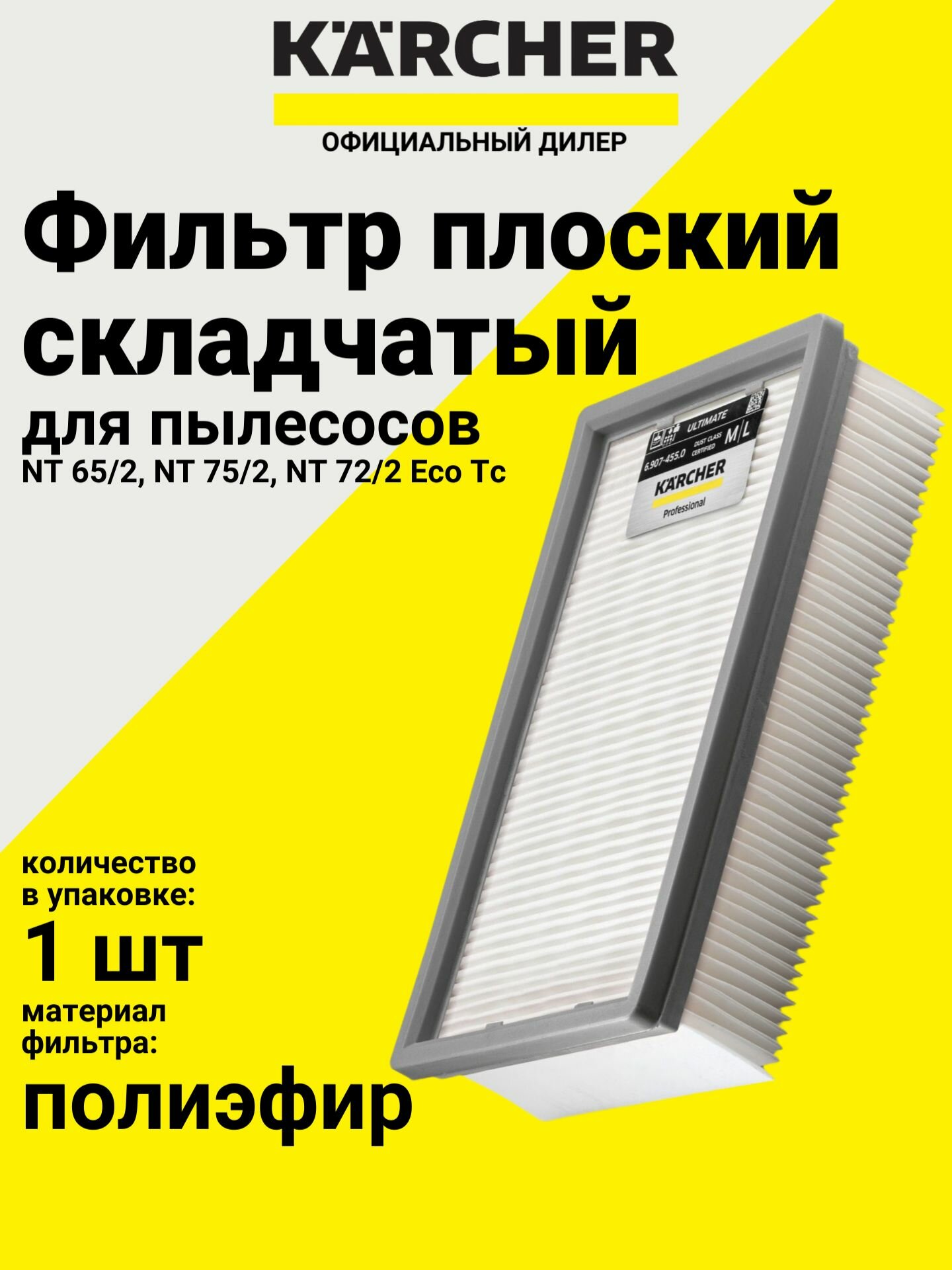 Плоский складчатый фильтр для NT 65/2, 75/2, Karcher (6.904-284.0)