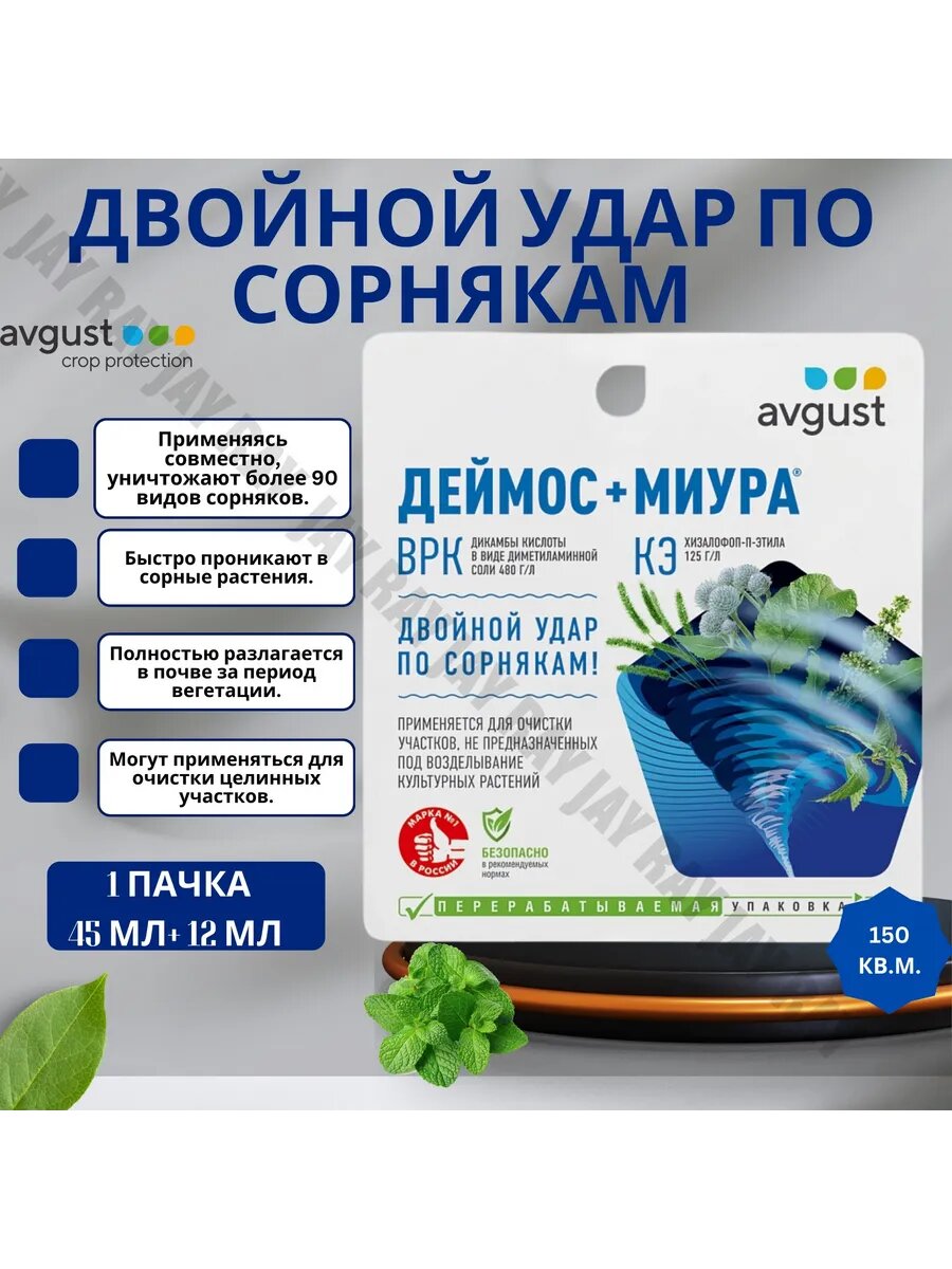 Средство от сорняков Avgust "Деймос+Миура", сплошного действия, 45+12 мл