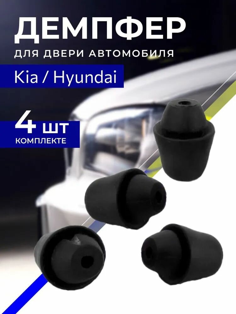 Демпфер (отбойник) для дверей Hyundai и Kia — резиновый буфер, легко ставится на крючок, 4 шт. в упаковке для авто