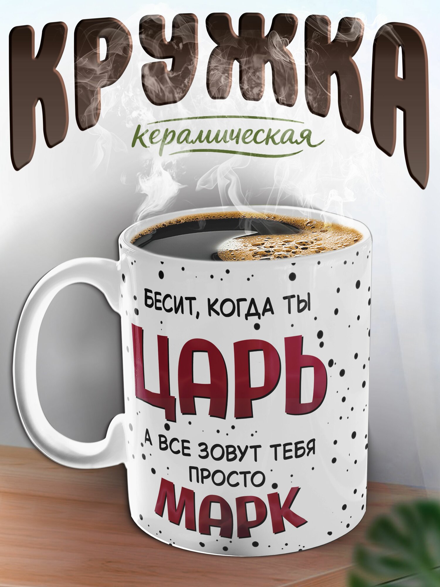 Кружка именная Марк — фото 1