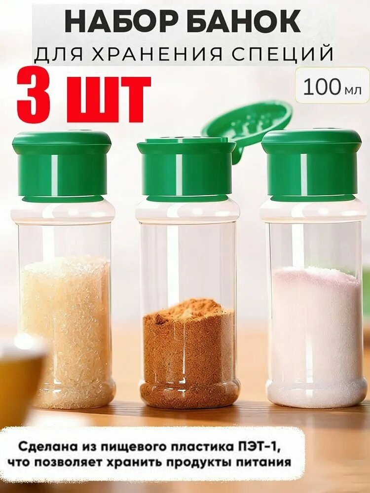 Банка для сыпучих продуктов, 100 мл, 3 шт
