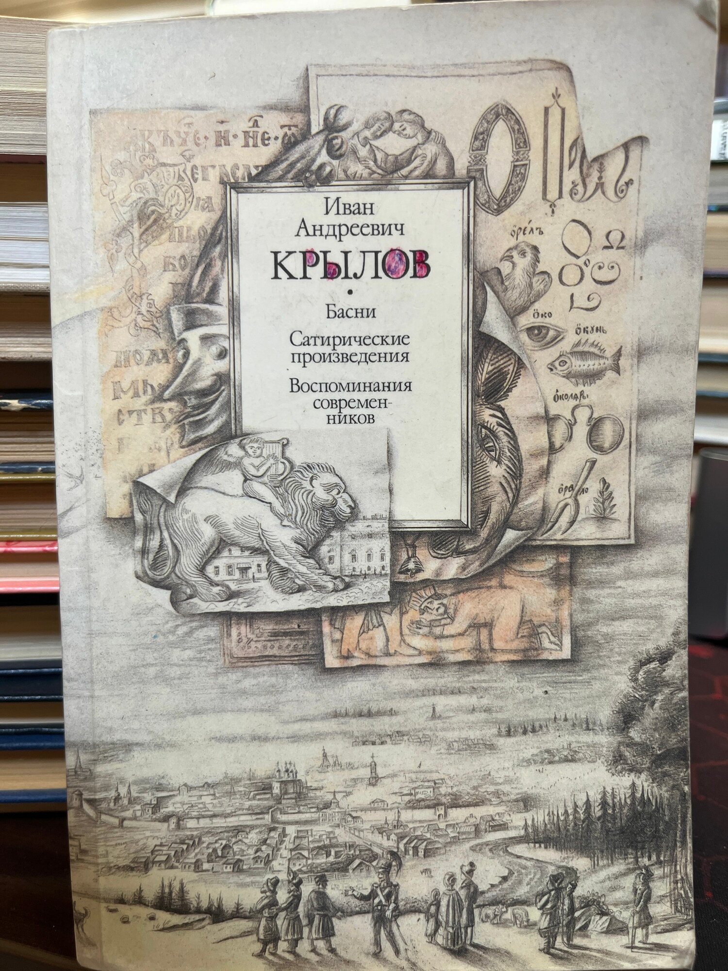 И. А. Крылов. Басни, сатирические произведения, воспоминания современников