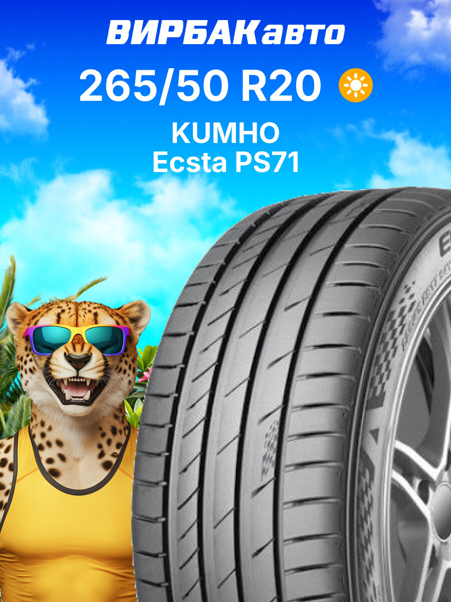 Летние шины KUMHO Ecsta PS71 265/50R20 111W, летняя автомобильная резина