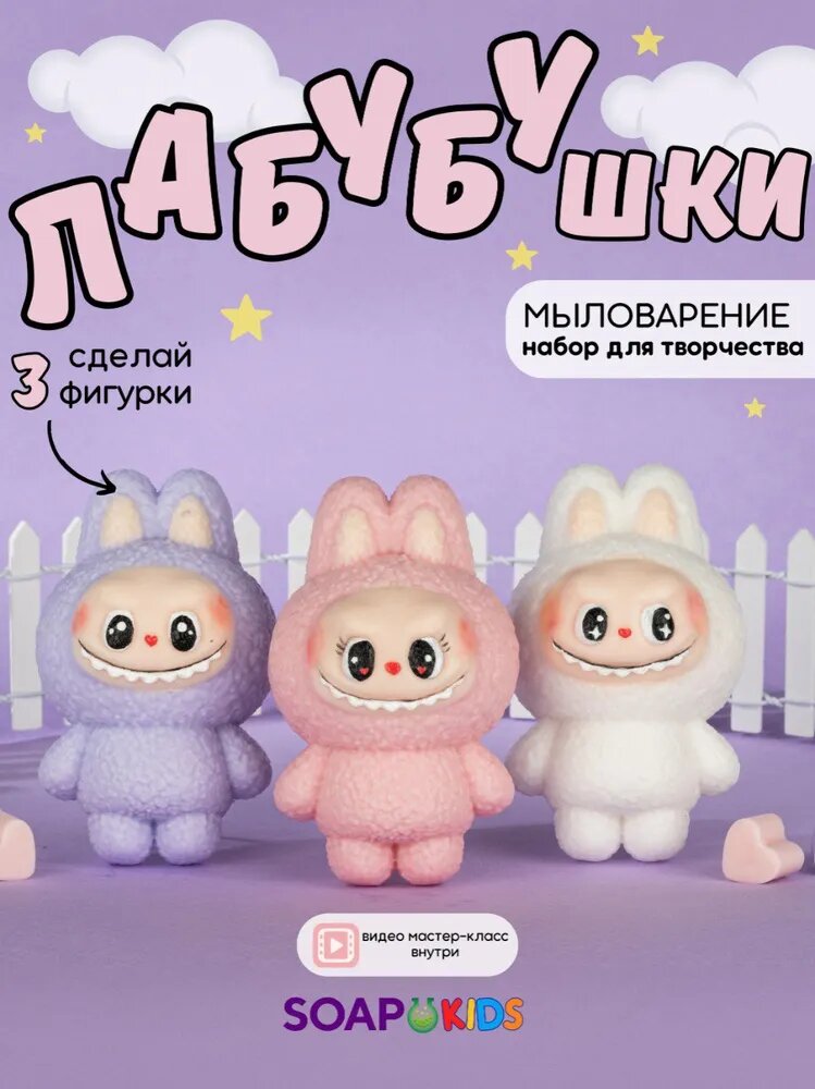 Набор для создания мыла Лабубу