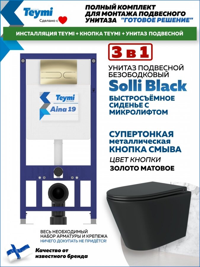 Комплект инсталляция Teymi Aina с кнопкой золото матовое + унитаз Solli Black F17765