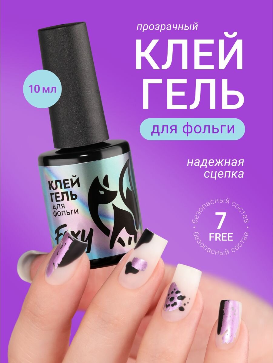 Клей для фольги для ногтей 10 мл