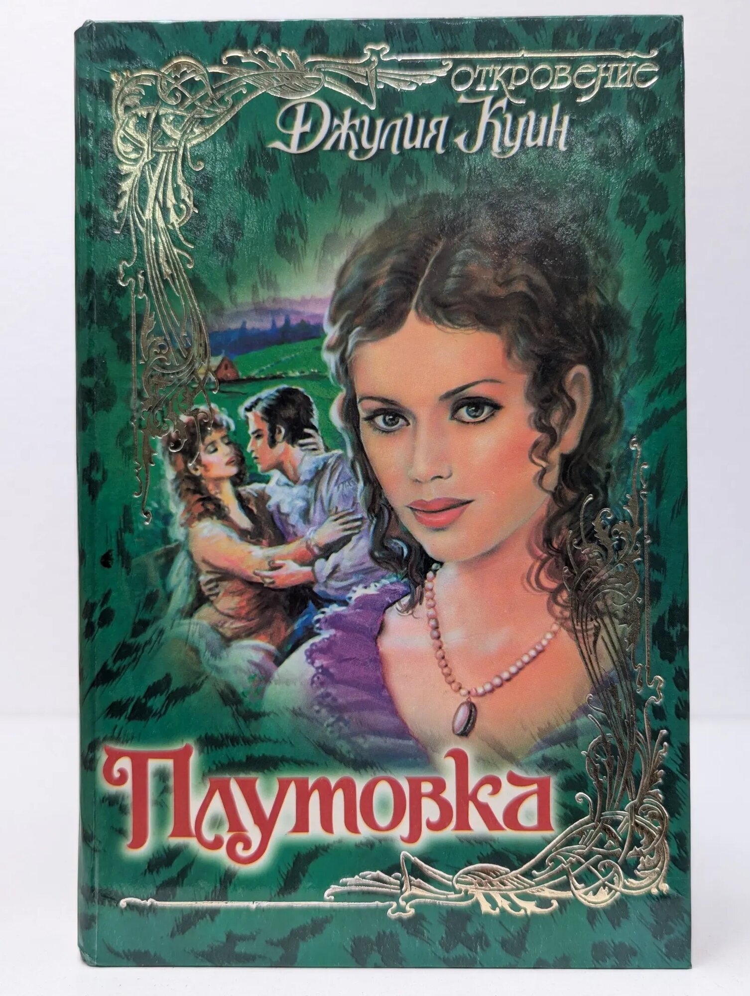Откровение. Плутовка Куин Джулия 1998