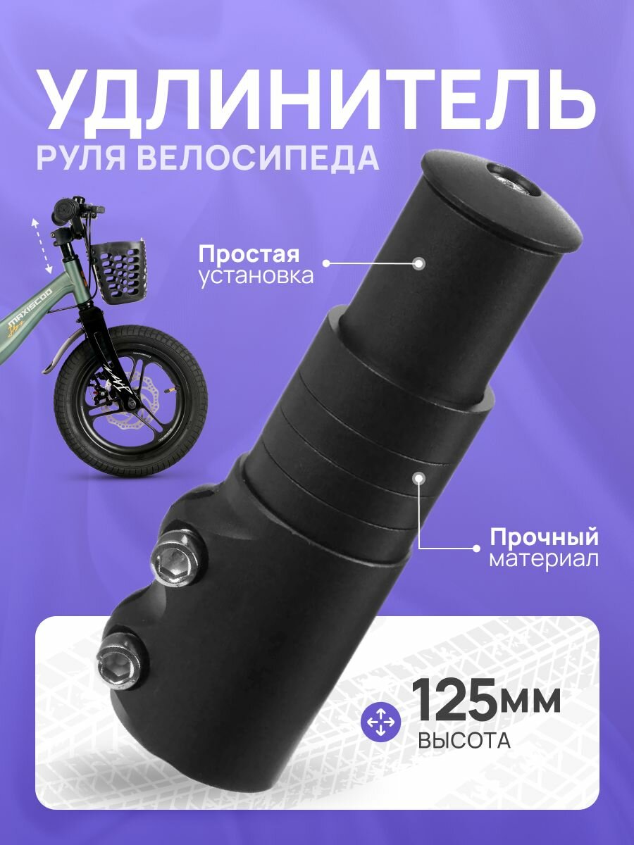 Удлинитель руля для велосипеда