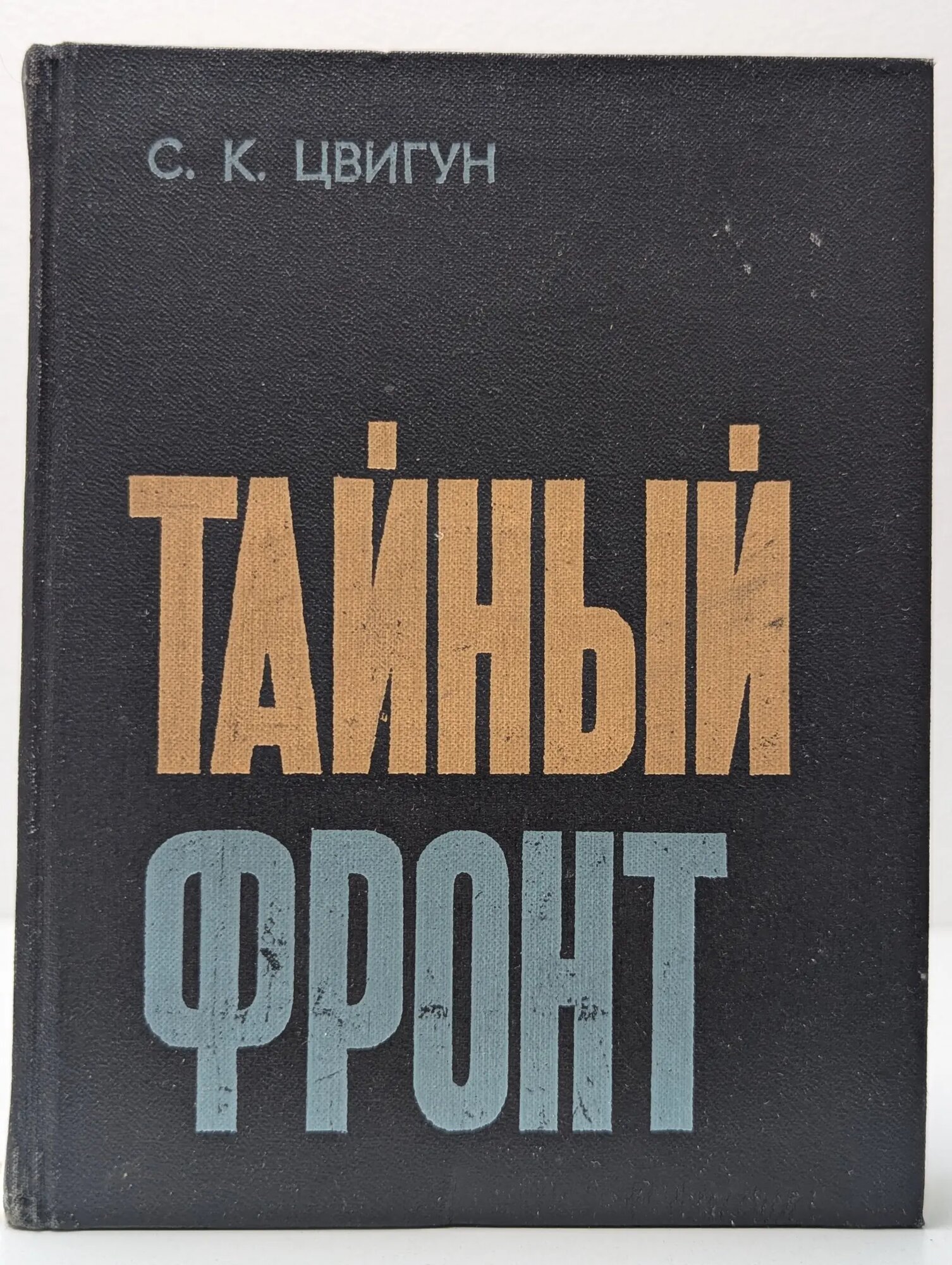 Тайный фронт Цвигун Семен Кузьмич 1973