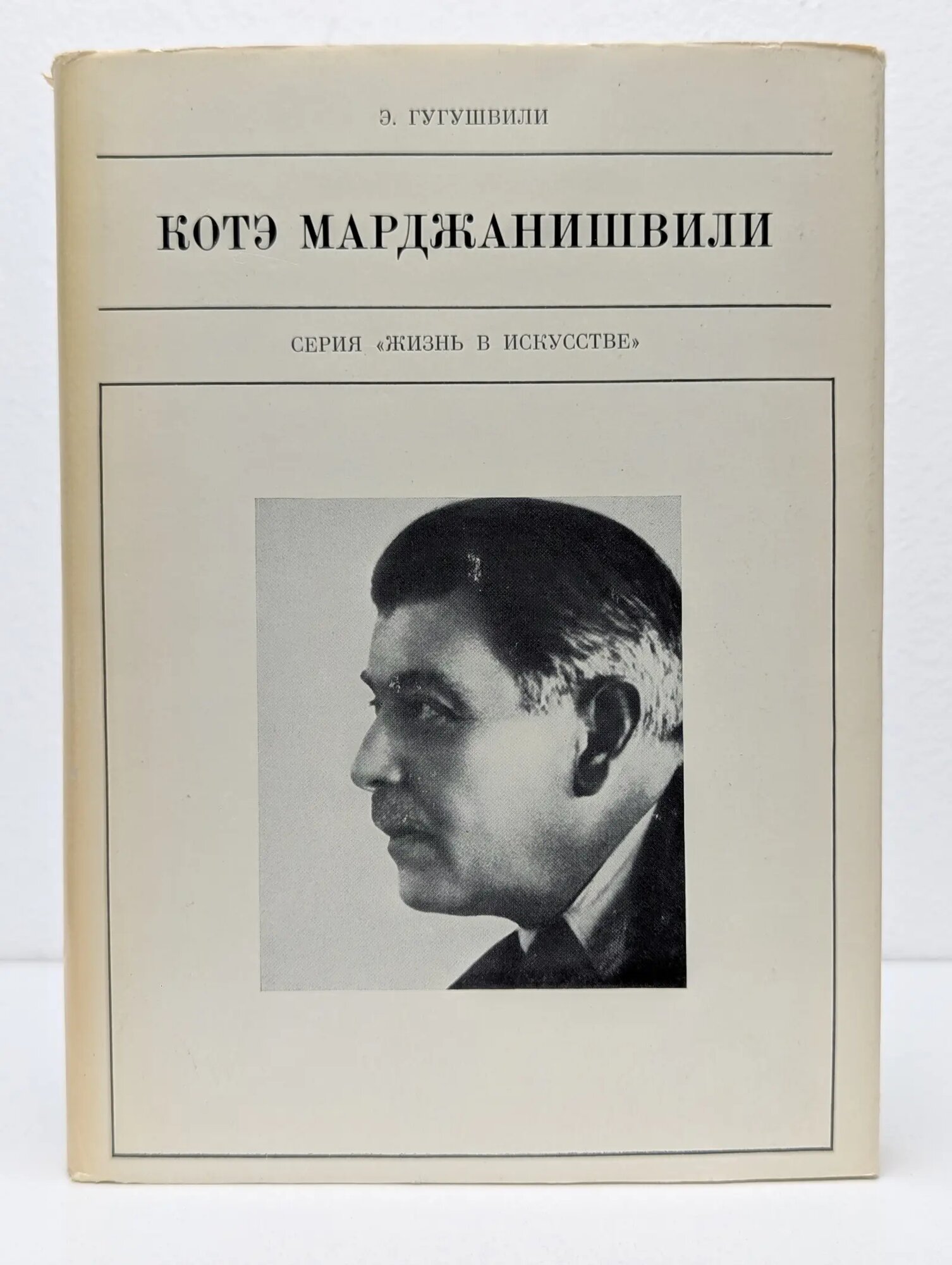Жизнь в искусстве. Котэ Марджанишвили Гугушвили Этери Николаевна 1979