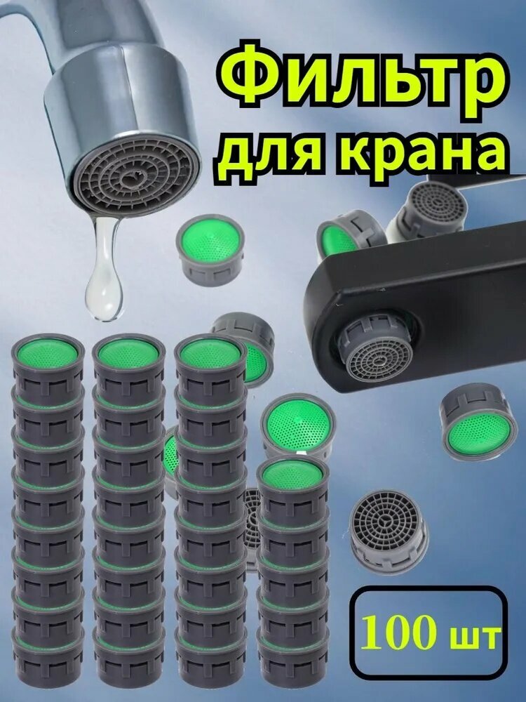 Сменные картриджи для фильтров на кран 100 шт.