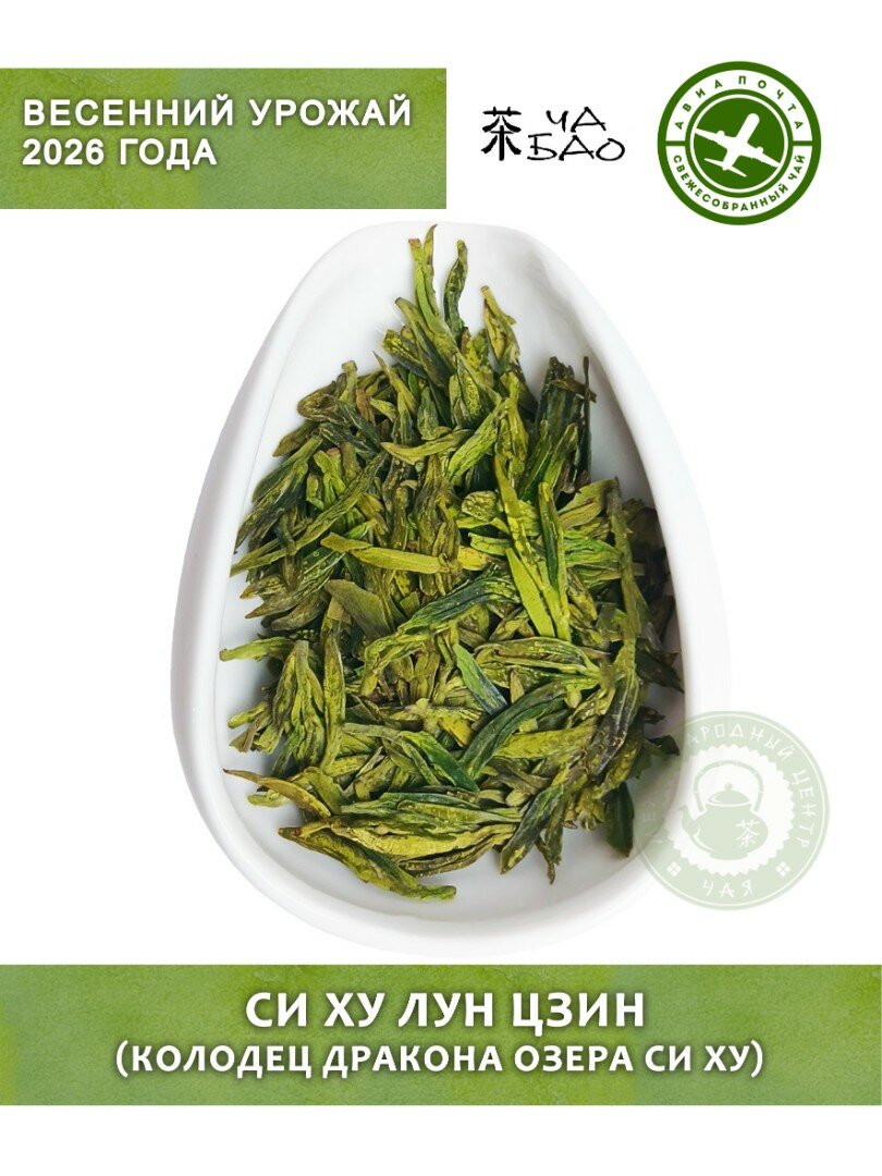 Чай зелёный, урожай 2026 - Си Ху Лун Цзин (Колодец Дракона Озера Си Ху), Китай, 20 гр.