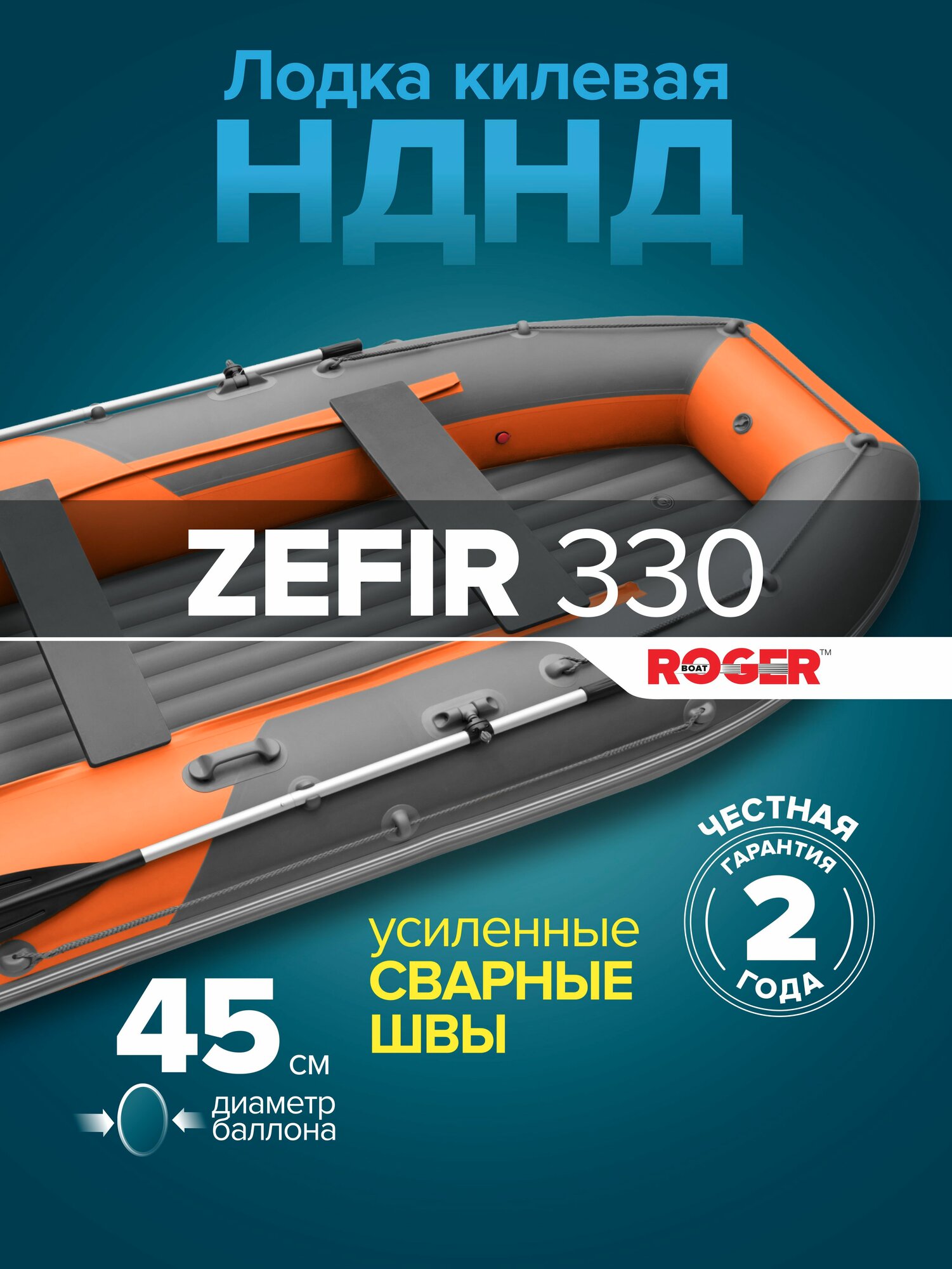 Лодка ПВХ под мотор ROGER Zefir 330, надувная для рыбалки роджер НДНД килевая (графит-оранжевый)