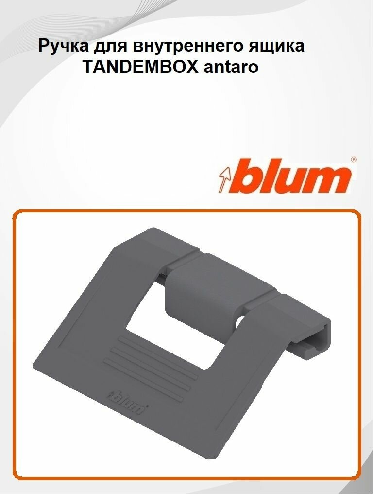 Ручка ZIF.80M5 для внутреннего ящика BLUM Antaro, тёмно-серая