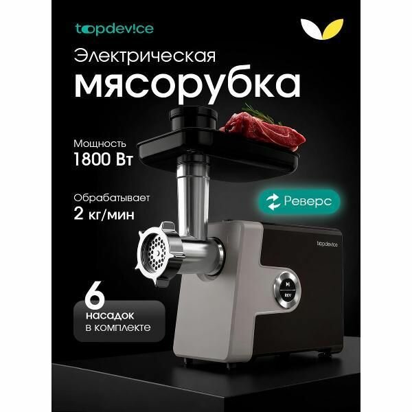 Электромясорубка TopDevice TDMG107BR