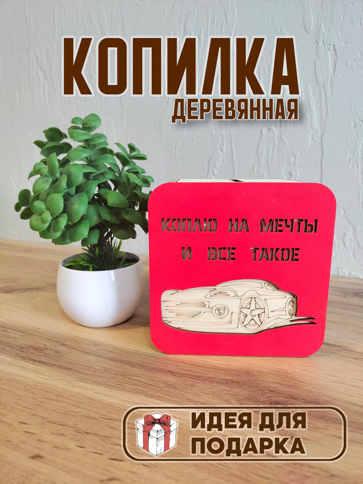 Копилка деревянная