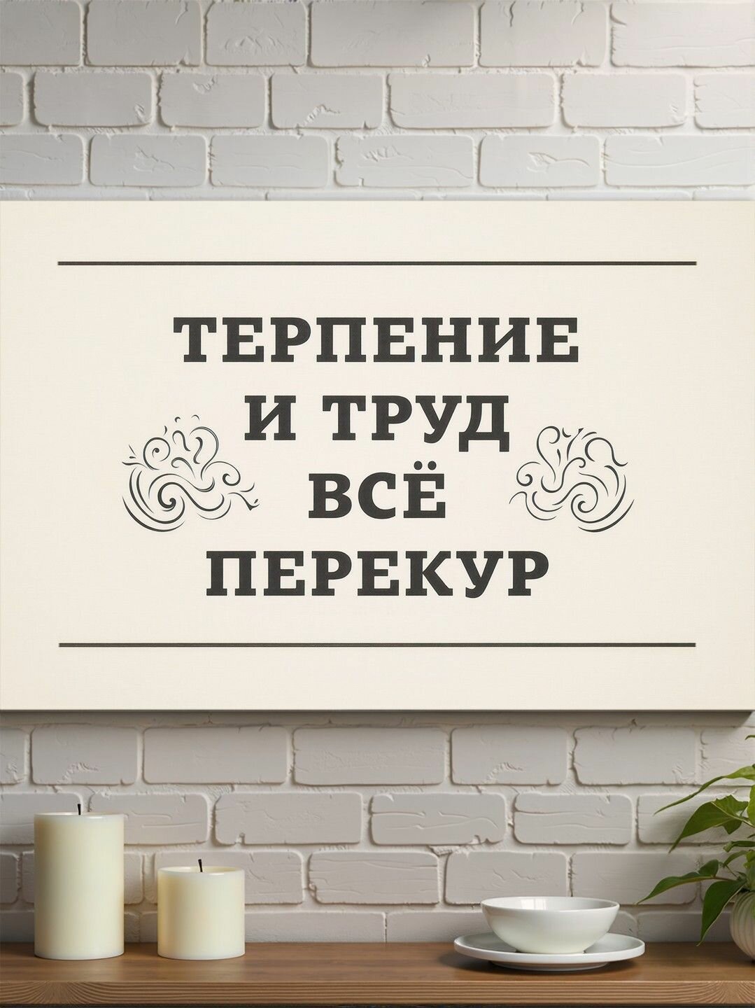 "Терпение и труд" - картина на холсте, 45x30 см.