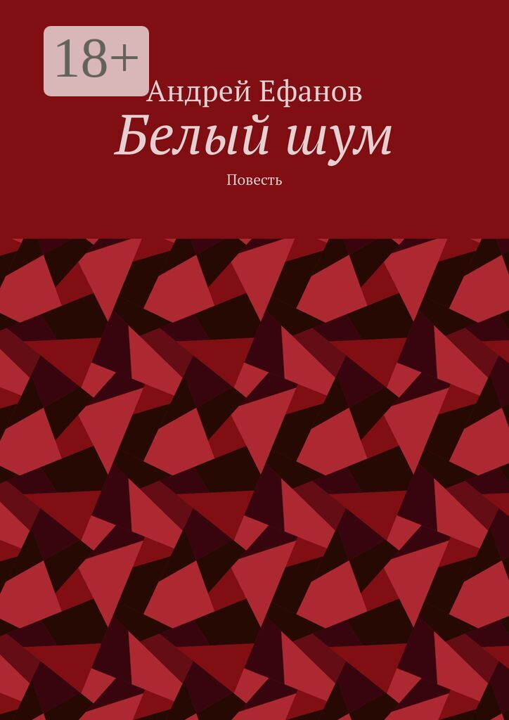 Белый шум