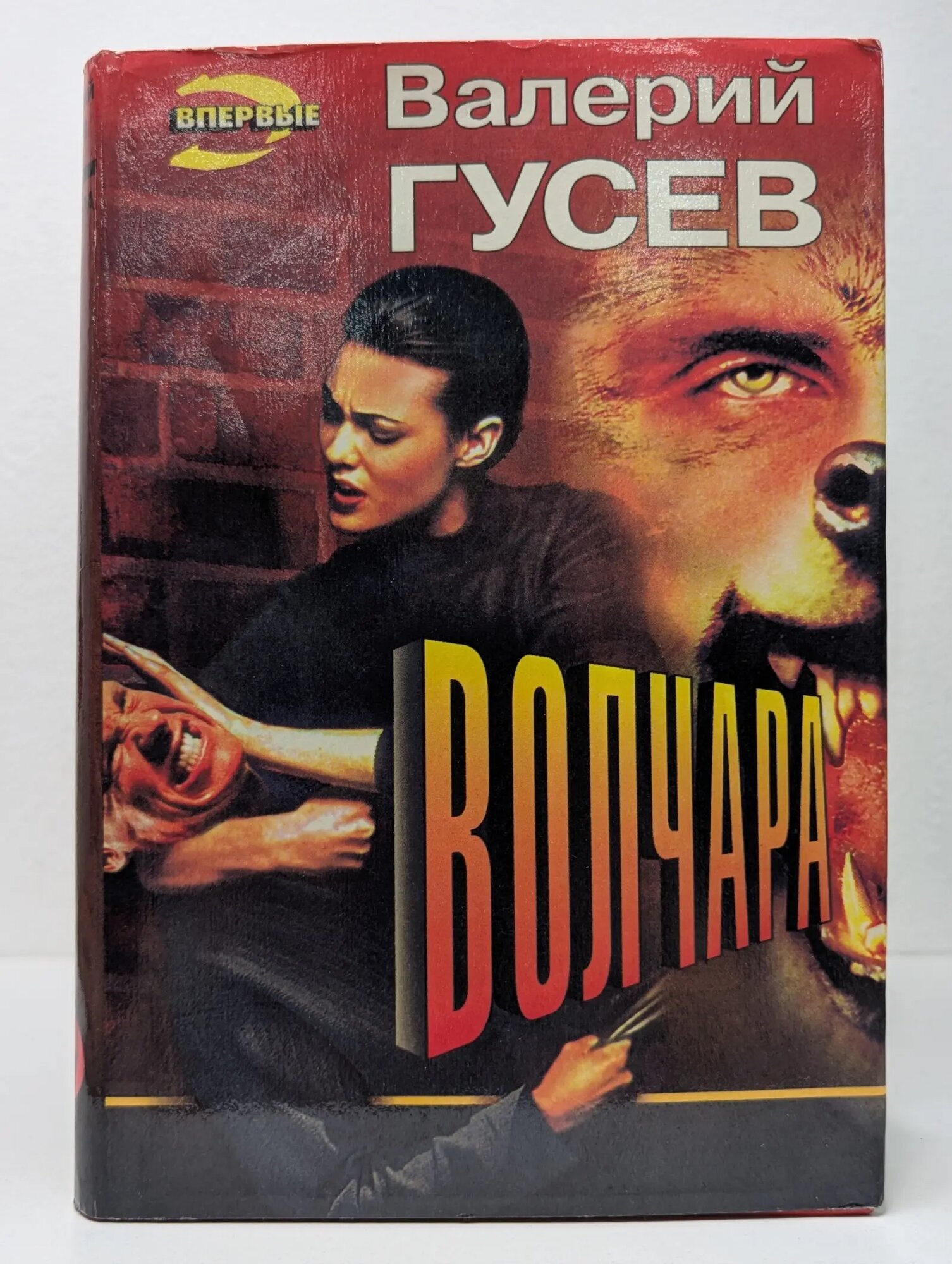 Впервые. Волчара Гусев Валерий Борисович 1997