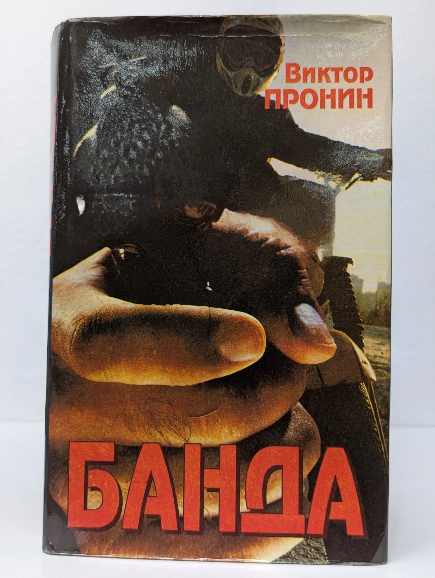 Банда Пронин Виктор Алексеевич 1993