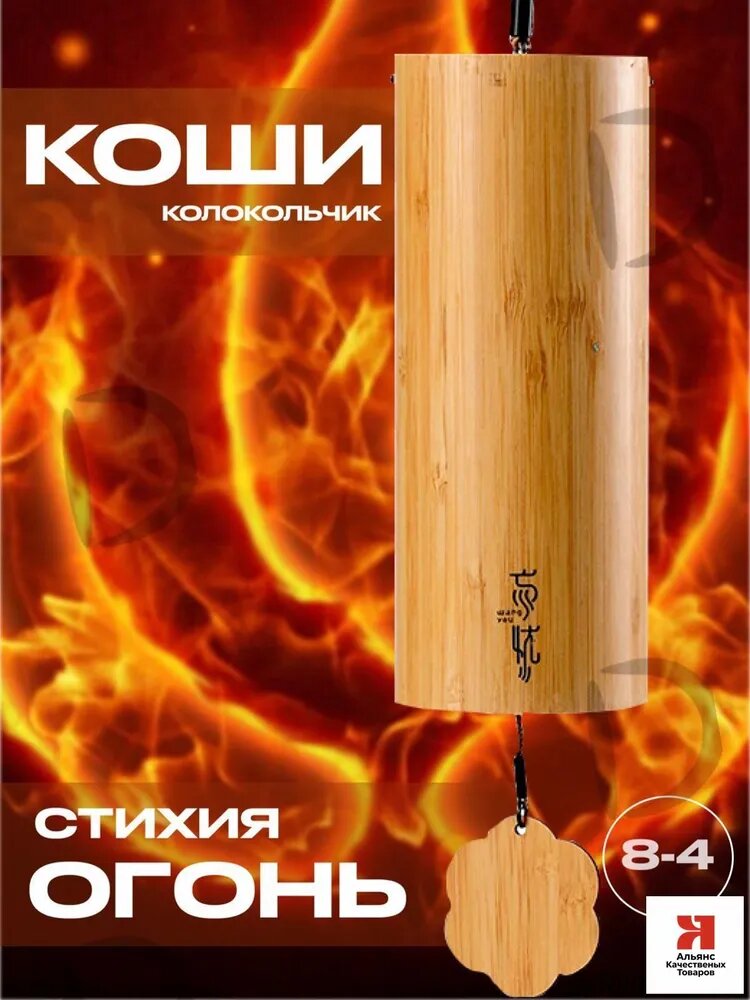 Мелодический колокольчик. Музыка Ветра. Стихия Огонь. Koshi (Коши)