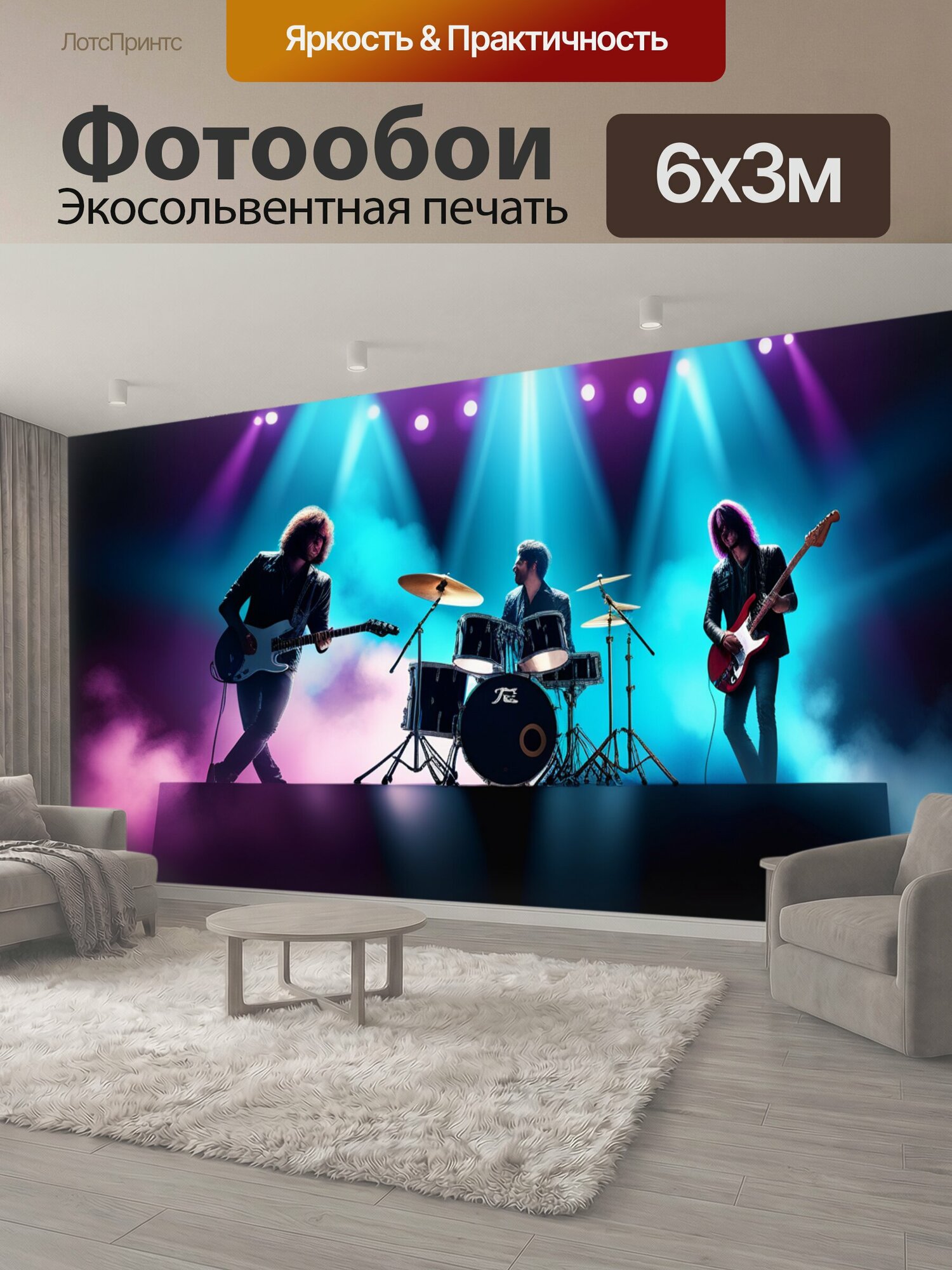 Фотообои "С рок музыкантами" 600x300 см. экосольвентная печать