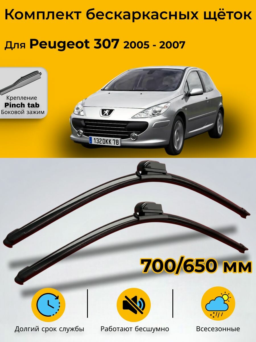Дворники Peugeot 307 3A/C / Пежо 307 хэтчбек 3 дв. рест. 2005 / 2006 / 2007 Щетки стеклоочистителя бескаркасные, 700мм-650мм к-т 2шт.
