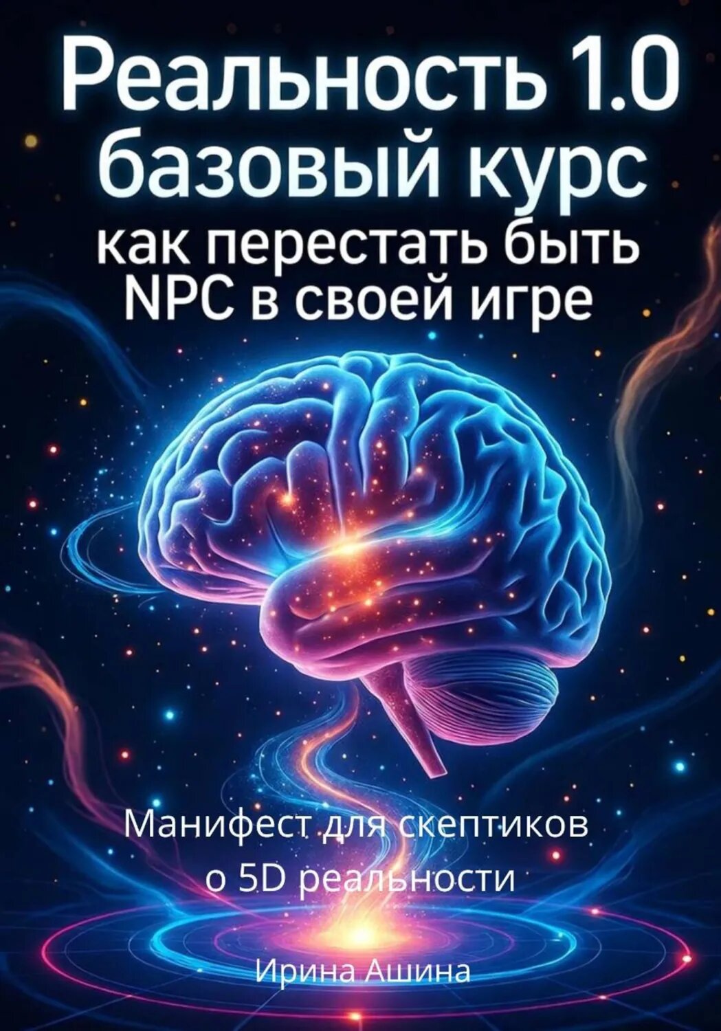 Реальность 1.0 «Базовый курс: как перестать быть NPC в своей же игре» [Цифровая книга]