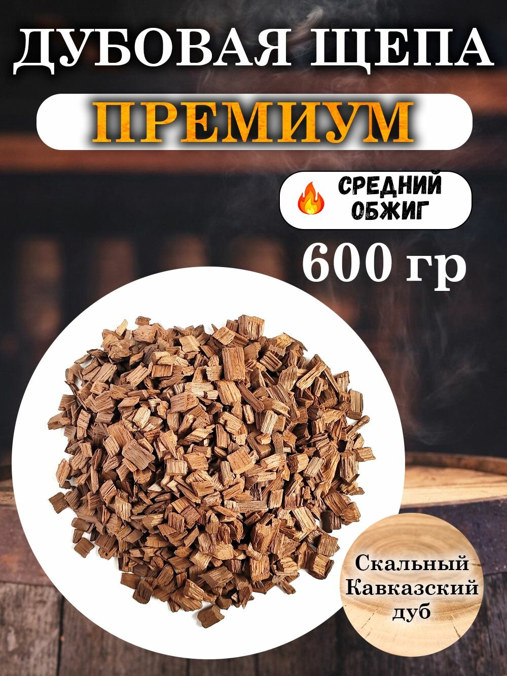 Подготовленная Дубовая щепа для самогона, средний обжиг, 600 гр