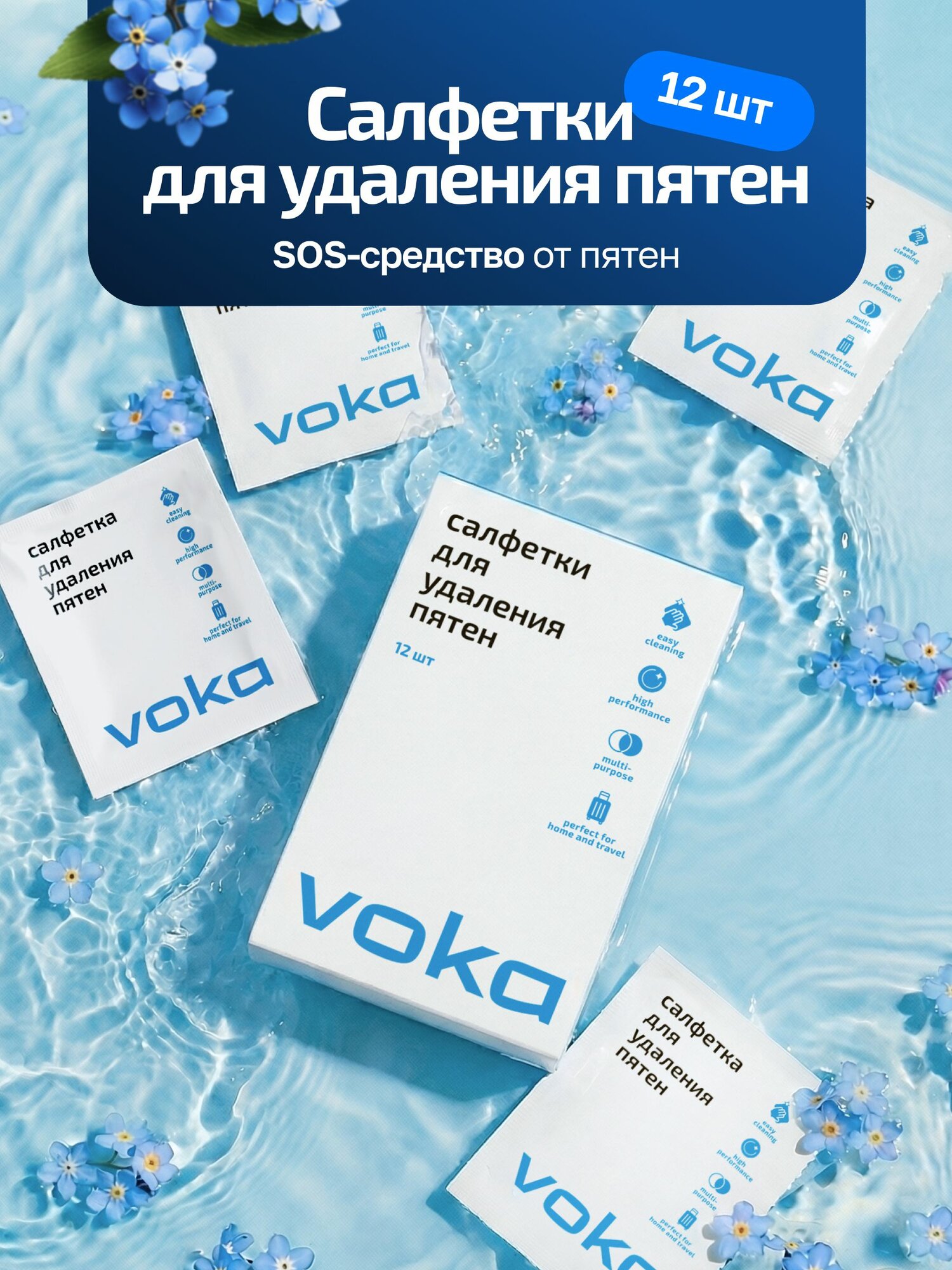 VOKA home, Салфетки для удаления пятен 12 шт