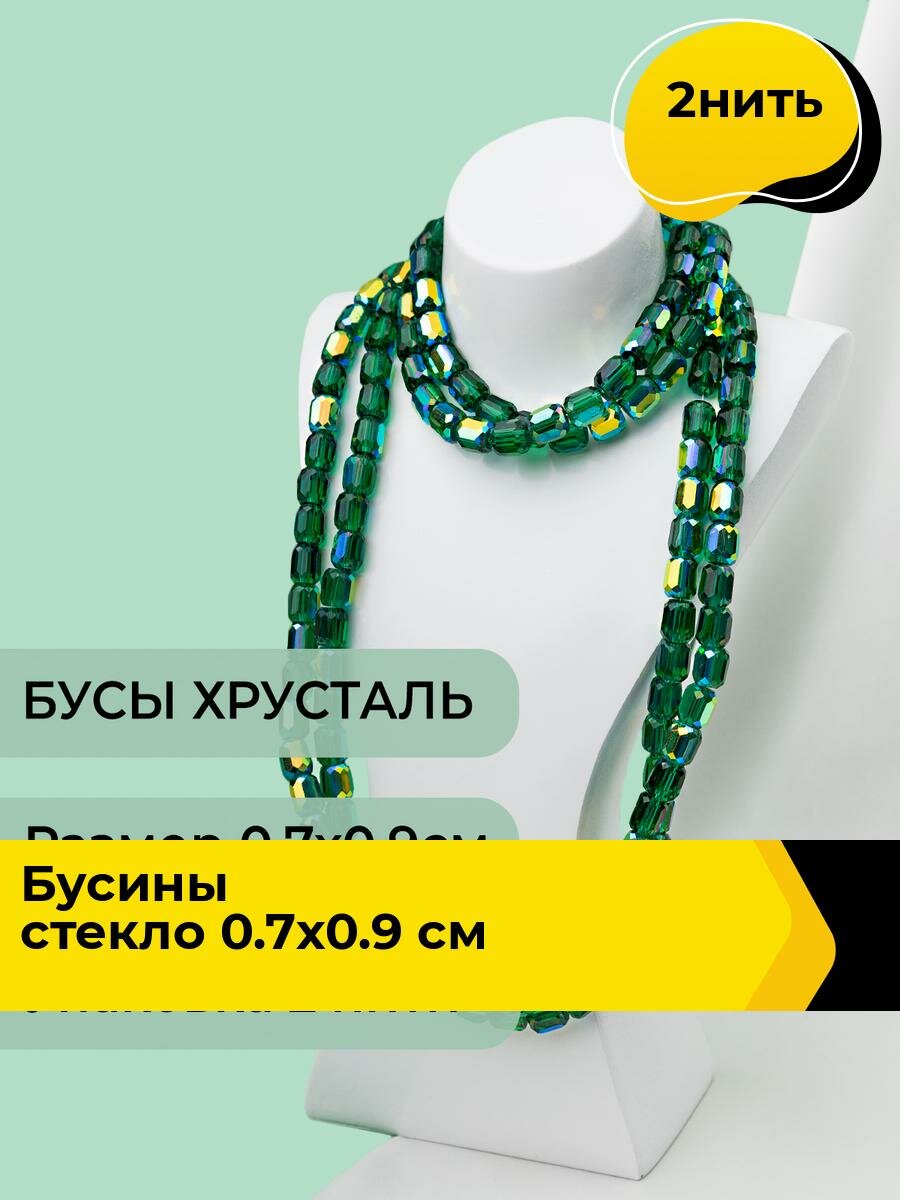 Бусы стекло для рукоделия и шитья, 2 нить