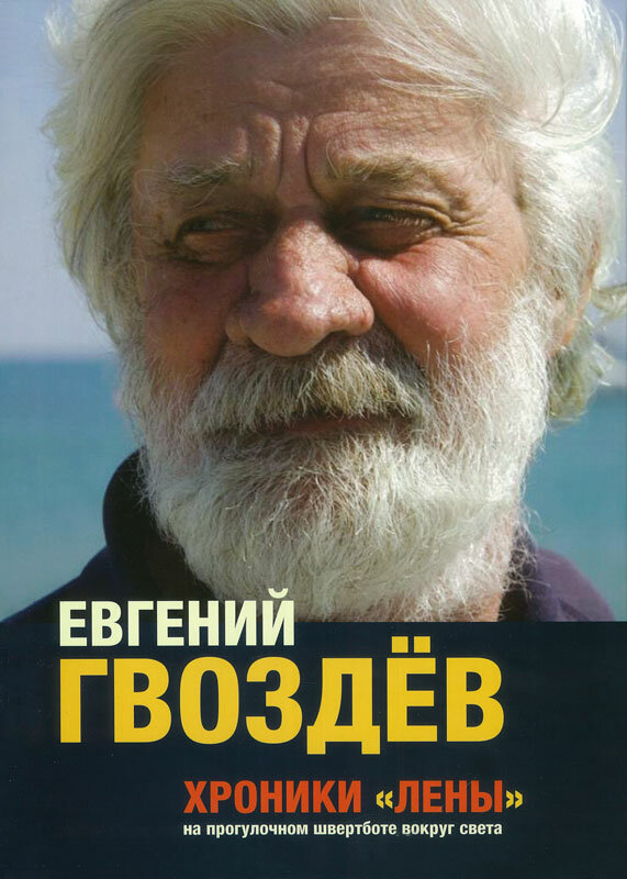 Хроники Лены. На прогулочном швертботе вокруг света
