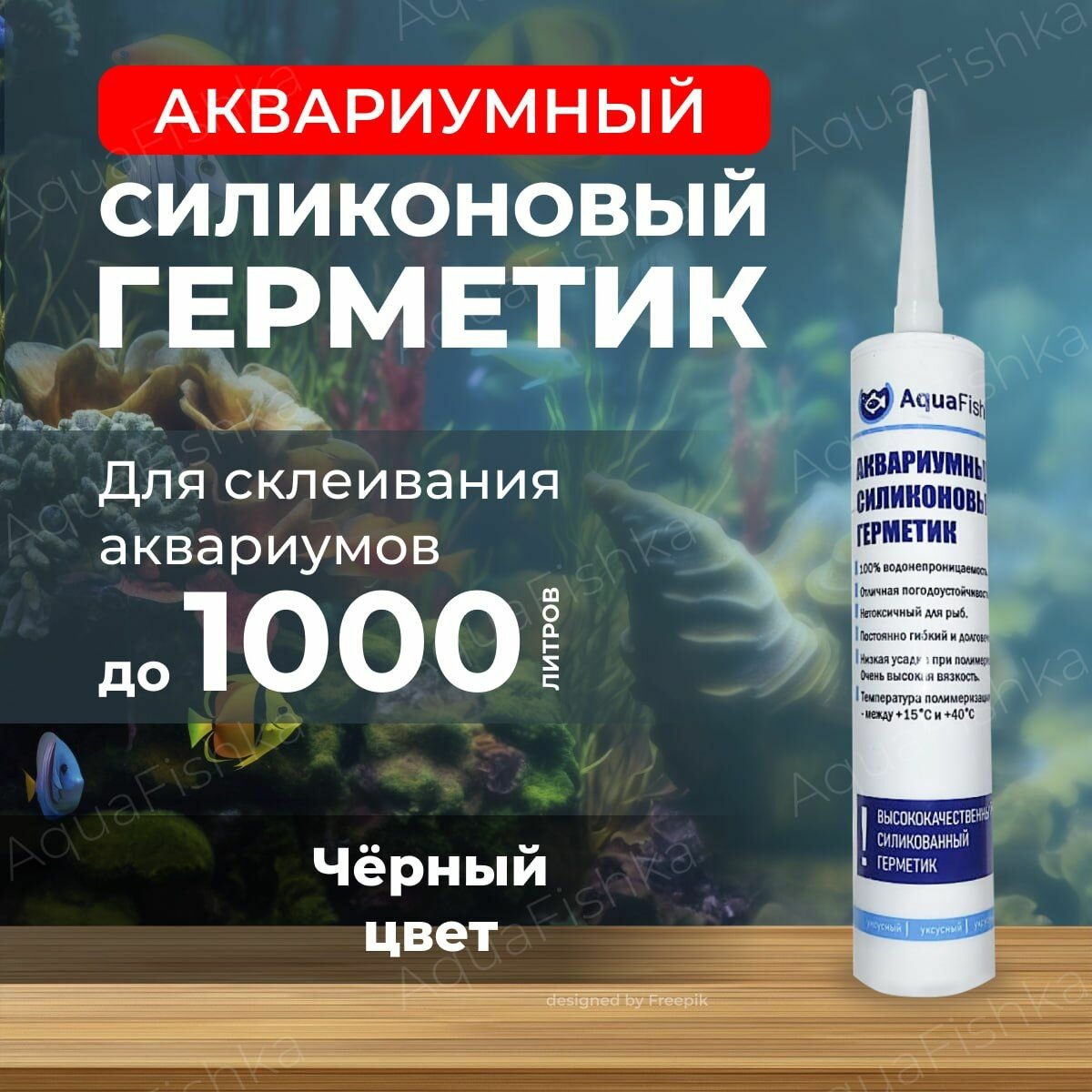 Герметик силиконовый для аквариума, для стекла, для теплицы, черный, 280 мл