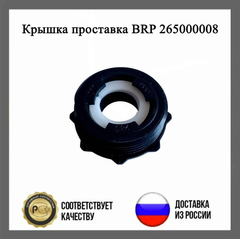 Крышка проставка BRP 265000008