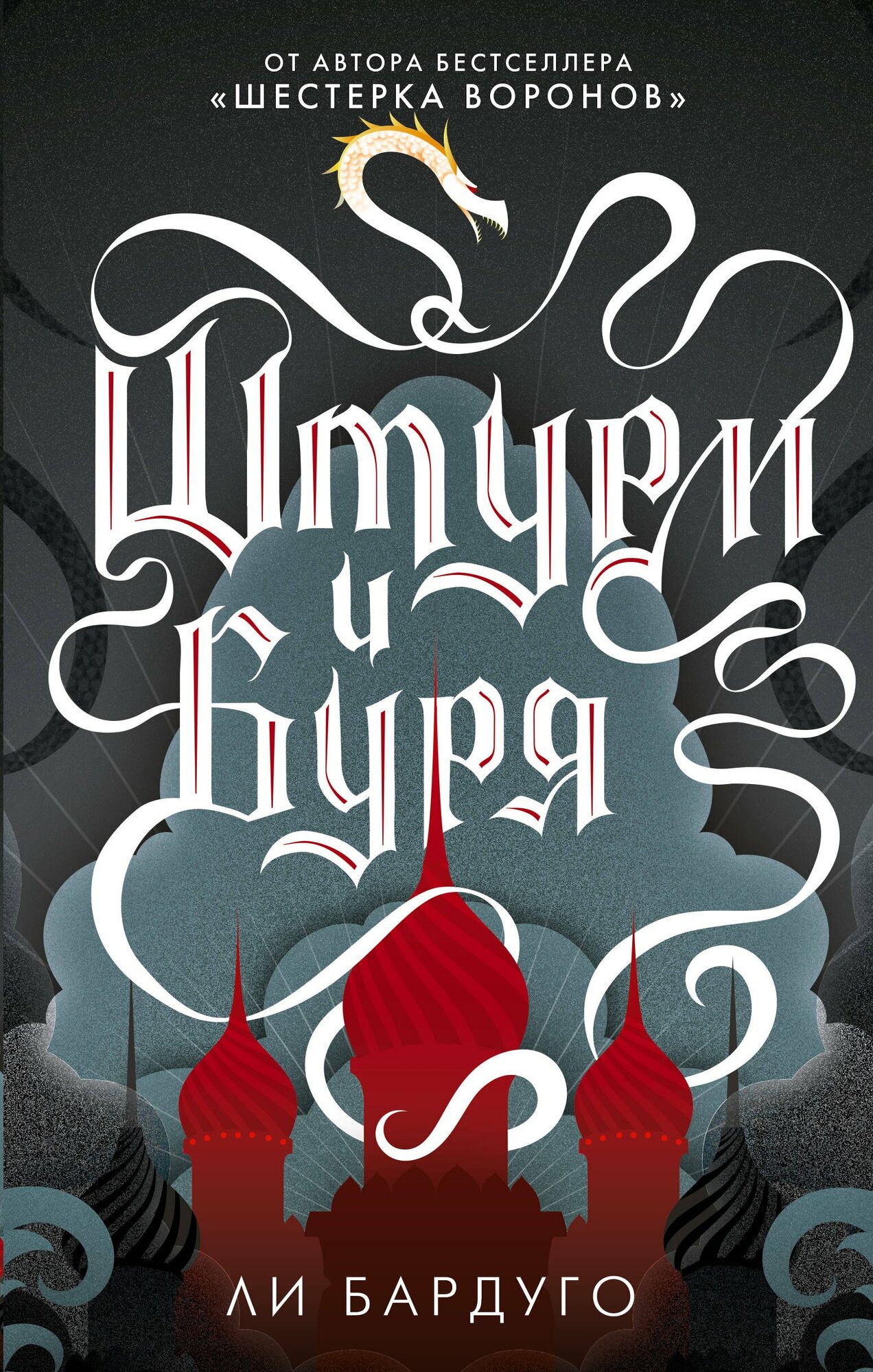 Книга: "Штурм и буря" от Бардуго Л, русский язык, Славянское фэнтези