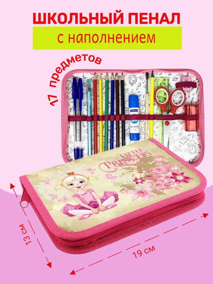Пенал с наполнением "маленькая принцесса", 17 предметов