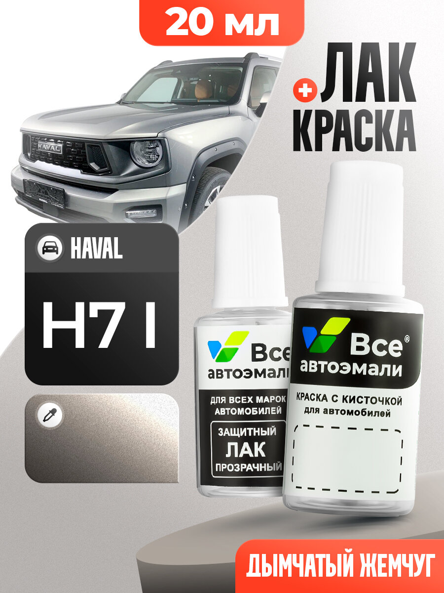 Подкраска (штрих-корректор) для сколов и царапин HAVAL H7 | дымчатый жемчуг (20 мл.)
