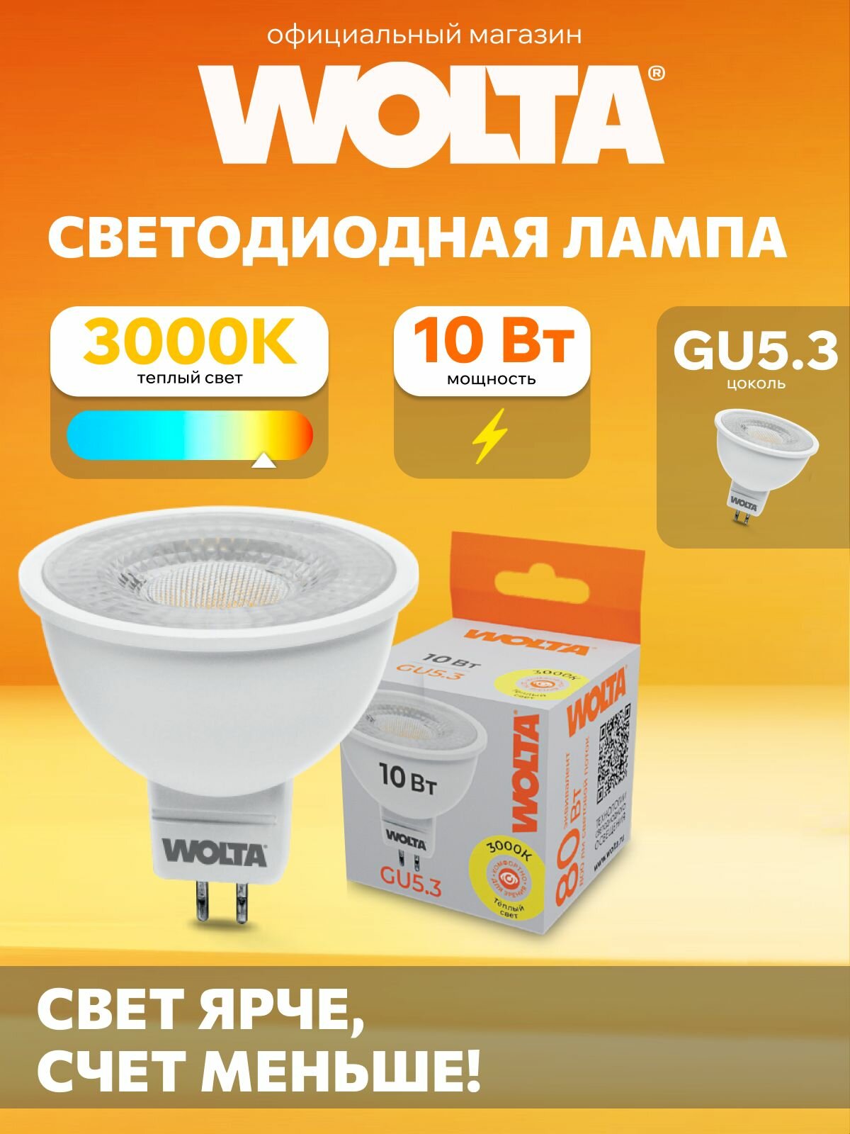 Светодиодная лампа Теплый свет WOLTA WSTD-MR16-220V10W3KGU5.3-L с линзой 10Вт 3000K GU5.3