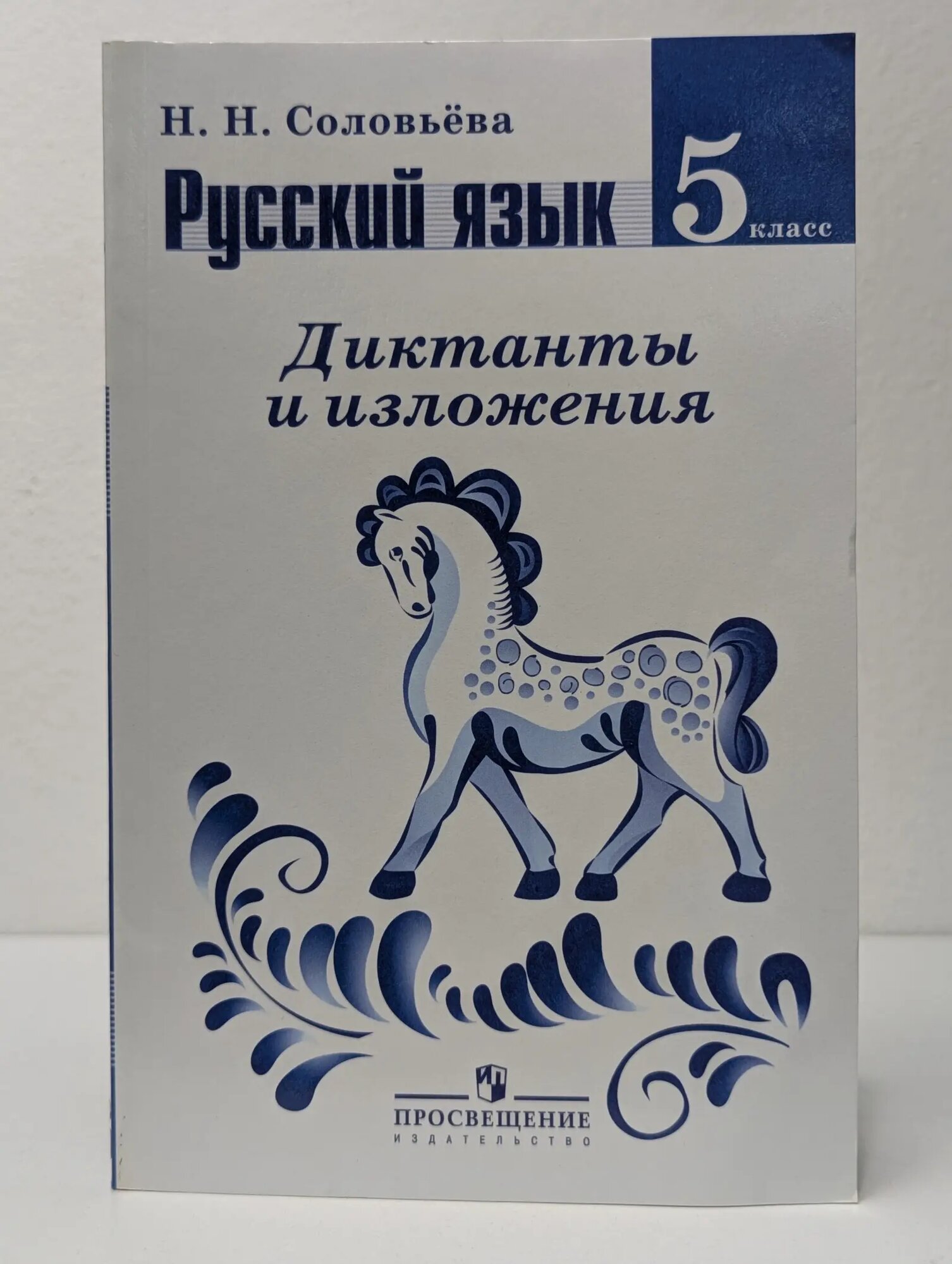 Русский язык. Диктанты и изложения. 5 класс Соловьёва Наталья Николаевна 2017