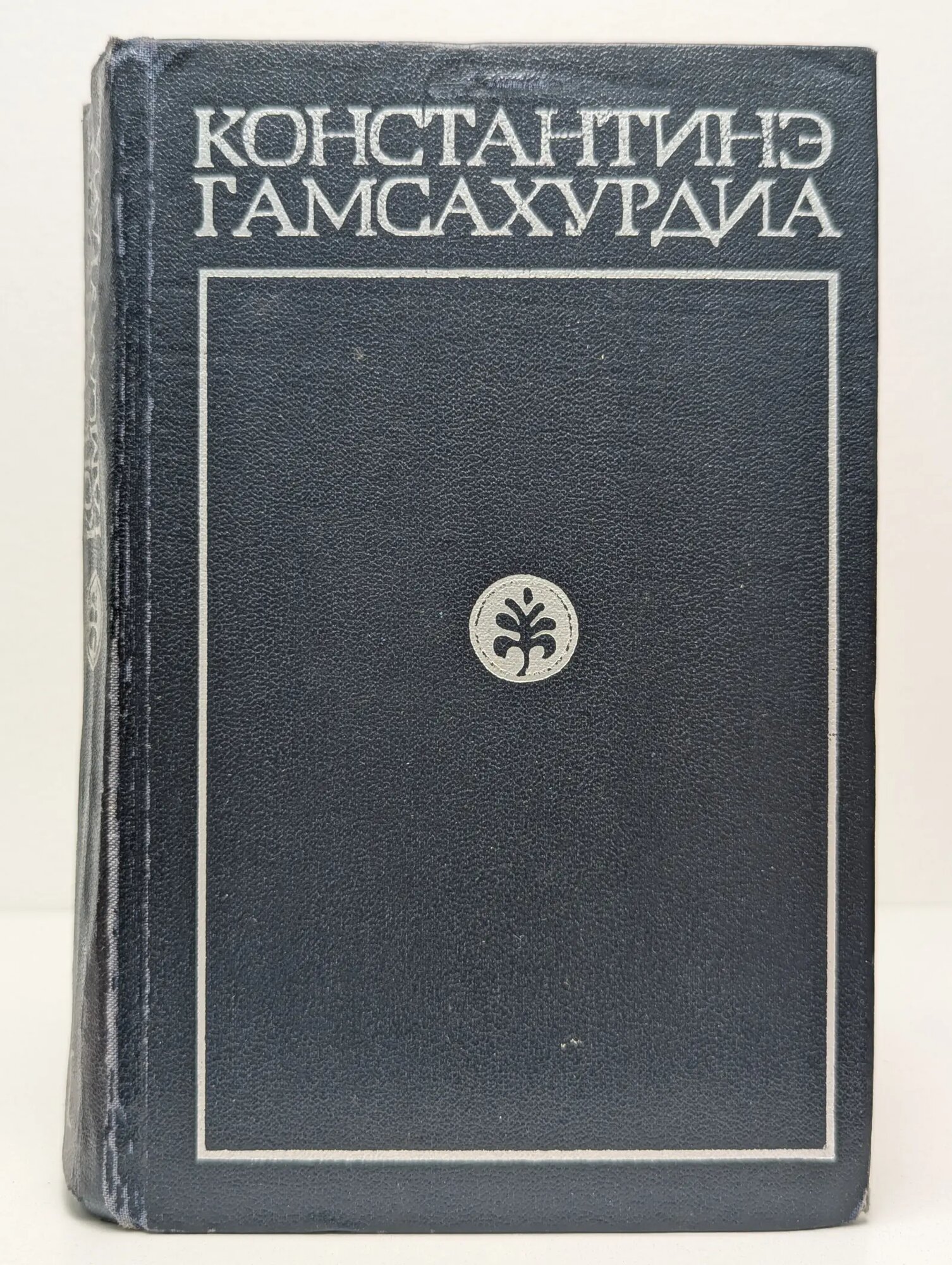 К. Гамсахурдиа. Собрание сочинений в 8 томах. Том 1 Гамсахурдиа Константин Семенович 1972