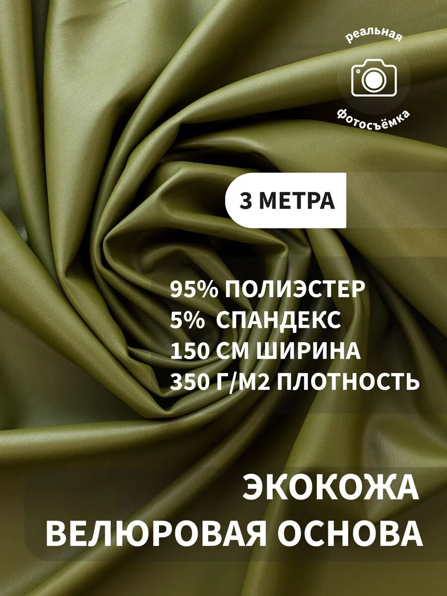 Экокожа стрейч на велюровой основе, плотная ткань для пошива одежды, 95% полиэстер, 5% спандекс, 350 г/м2, отрез 3м