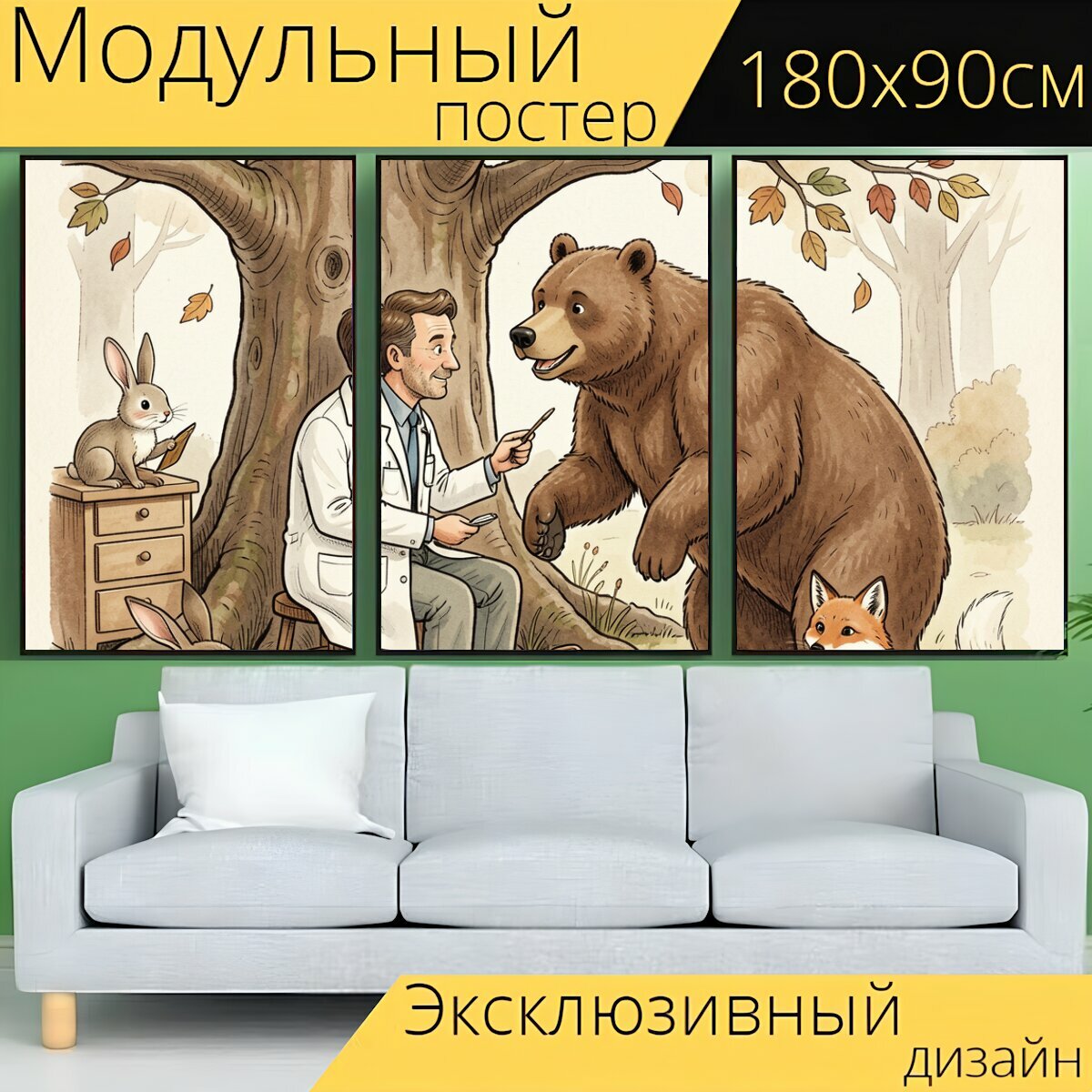 Модульный постер "Лесной доктор и звери. Добрый осенний рисунок в теплых бежево-коричневых тонах: врач в белом халате общается с." 180 x 90 см. для интерьера на стену в тубусе